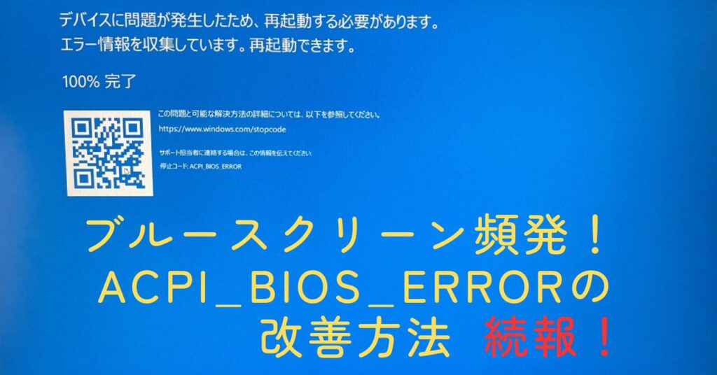 Inspiron5405/5505 画面が青くなるACPI_BIOS_ERRORの改善方法【続報 #2】 | チョコログ CHOCOLOG